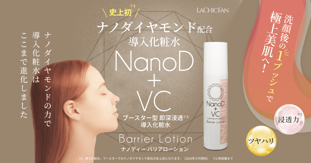 NanoD 導入化粧水 ナノディー バリアローション | ナノダイヤモンド＋ビタミンC配合で極上美肌へ | 【公式】LACHICFAN～ラシクファン～